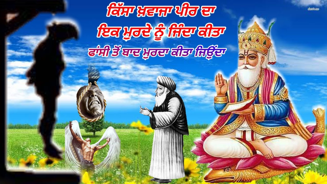 ਕ੍ਰਿਸ਼ਮਾ ਖ਼ਵਾਜਾ ਪੀਰ ਜੀ ਦਾ - Waqiya Khwaja Peer Ji - Jai Peera Di. - YouTube