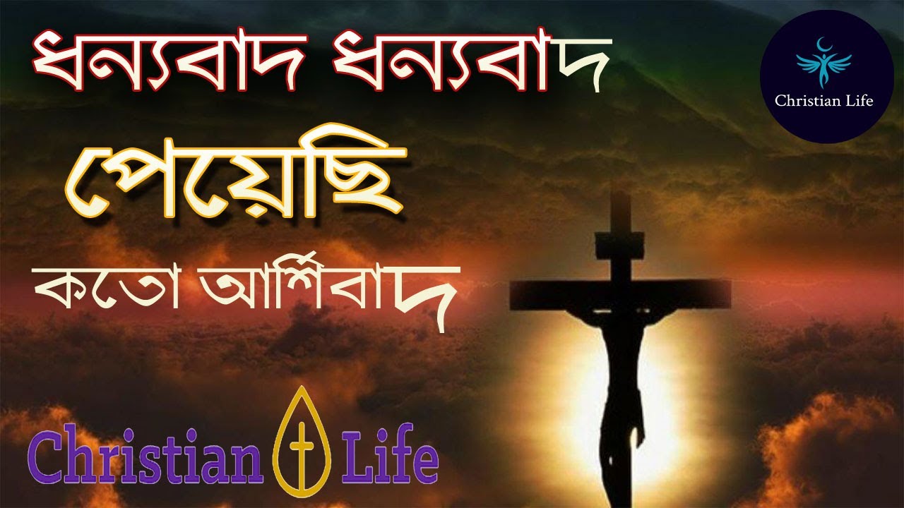 ধন্যবাদ ধন্যবাদ পেয়েছি কত আশীর্বাদ | Dhonnobad Dhonnobad payechi koto ...