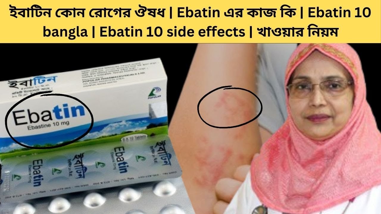 ইবাটিন কোন রোগের ঔষধ | Ebatin এর কাজ কি | Ebatin 10 bangla | Ebatin 10 ...