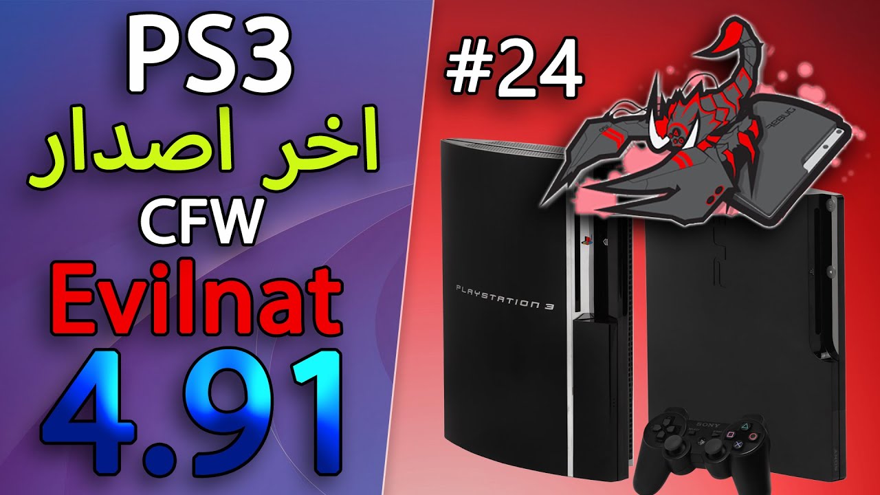 #24 Playstation 3 CFW Evilnat 4.91 Cobra واخيرا اخر اصدار للكوستوم فيرموير - YouTube