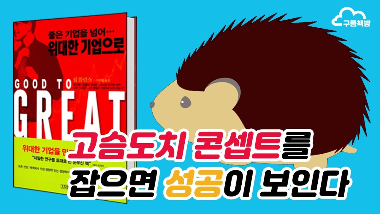 『좋은 기업을 넘어 위대한 기업으로』 읽기 03 성공을 위해 우리가 집중해야 할 세 가지 Youtube