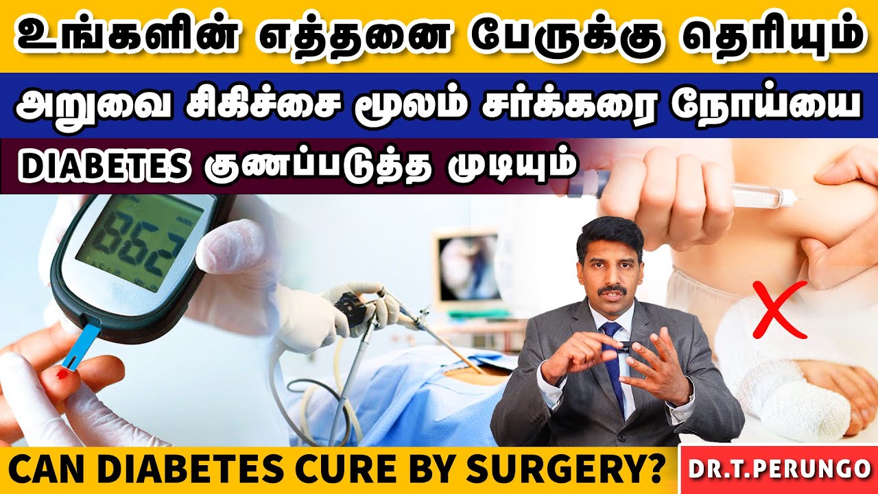 சர்க்கரை நோய்யை அறுவை சிகிச்சை மூலம் குணப்படுத்த முடியும் விளக்குகிறார் ...