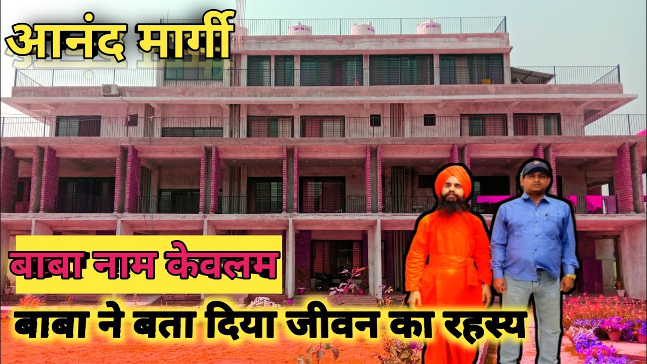 Anand Margi Baba ka bachan🙏 आनंद मार्गी बाबा का संदेश 🙏ghuma ghumi ...