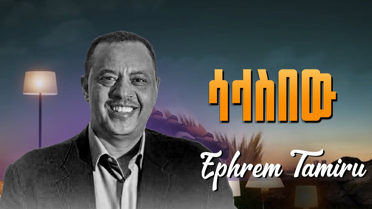 Ephrem Tamiru - Salasibew | ኤፍሬም ታምሩ - ሳላስበው - YouTube