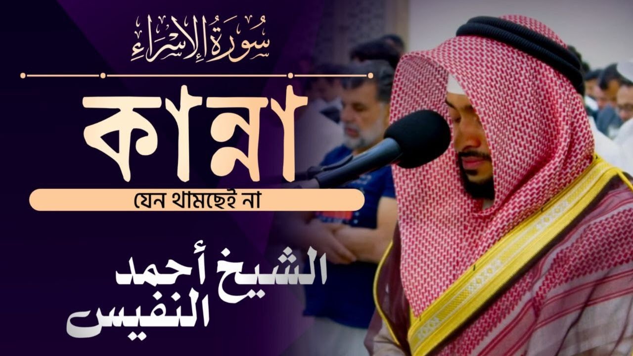 Sura Isra / Bani Israil || Shaikh Ahmad Al Nufais #Kafela_design - YouTube