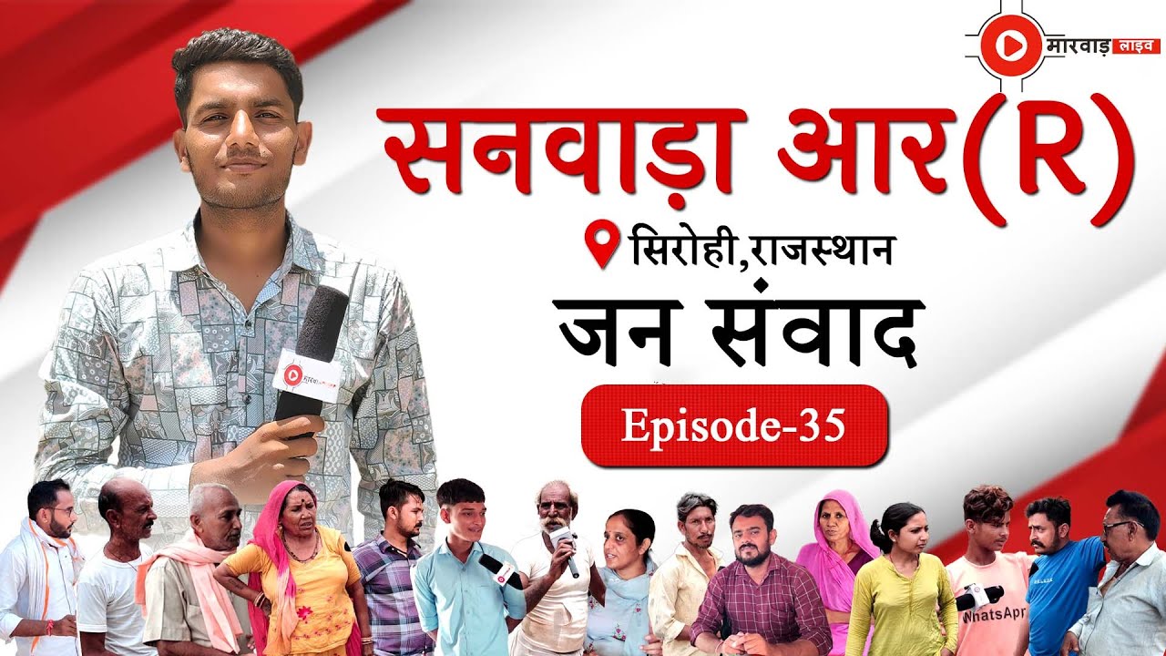 सनवाड़ा आर (सिरोही) जन संवाद EP.- 35 Sanwada R (Sirohi) Jan Samvad ‪‪ # ...