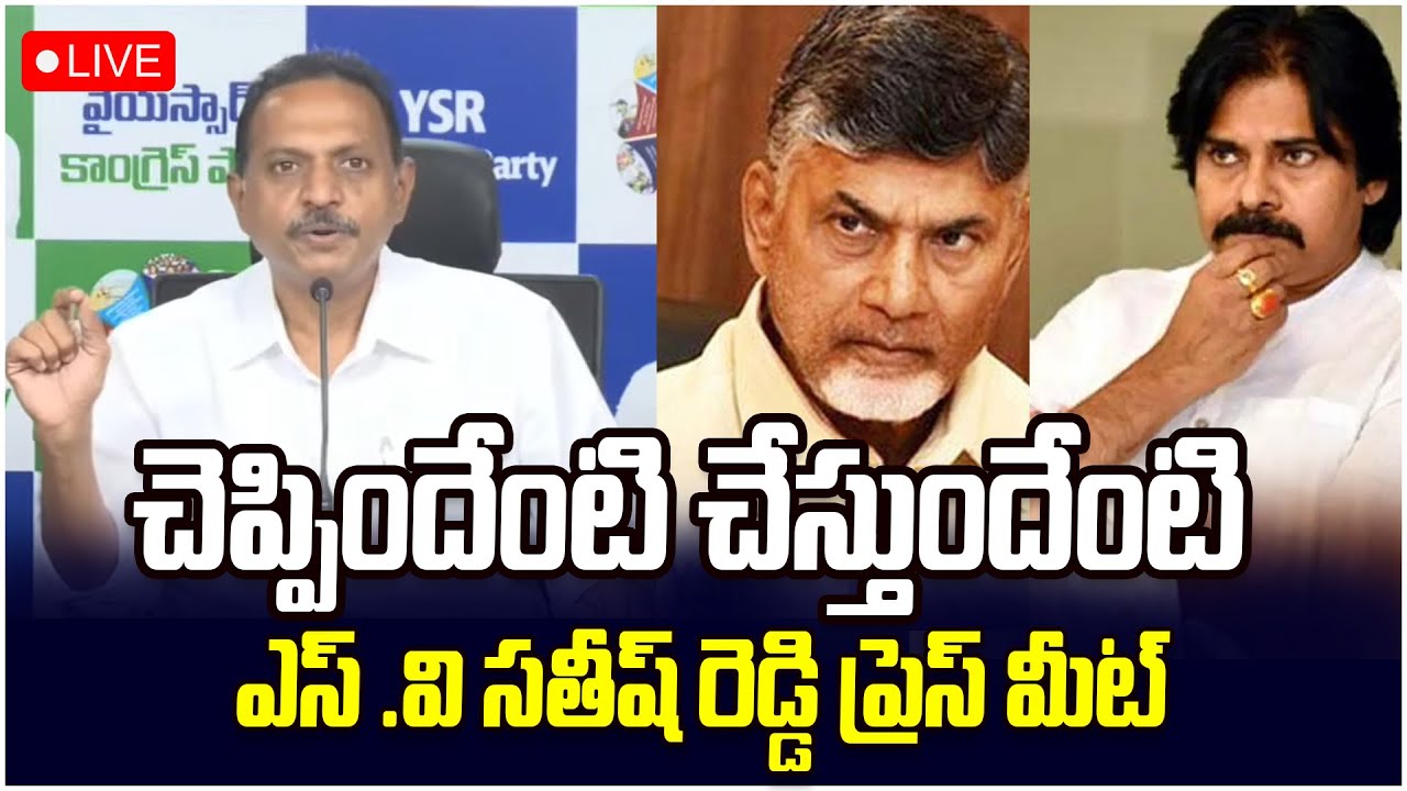 🔴LIVE:SV Satish Kumar Reddy Press Meet | Ysrcp Party | Telugu Rajyam ...