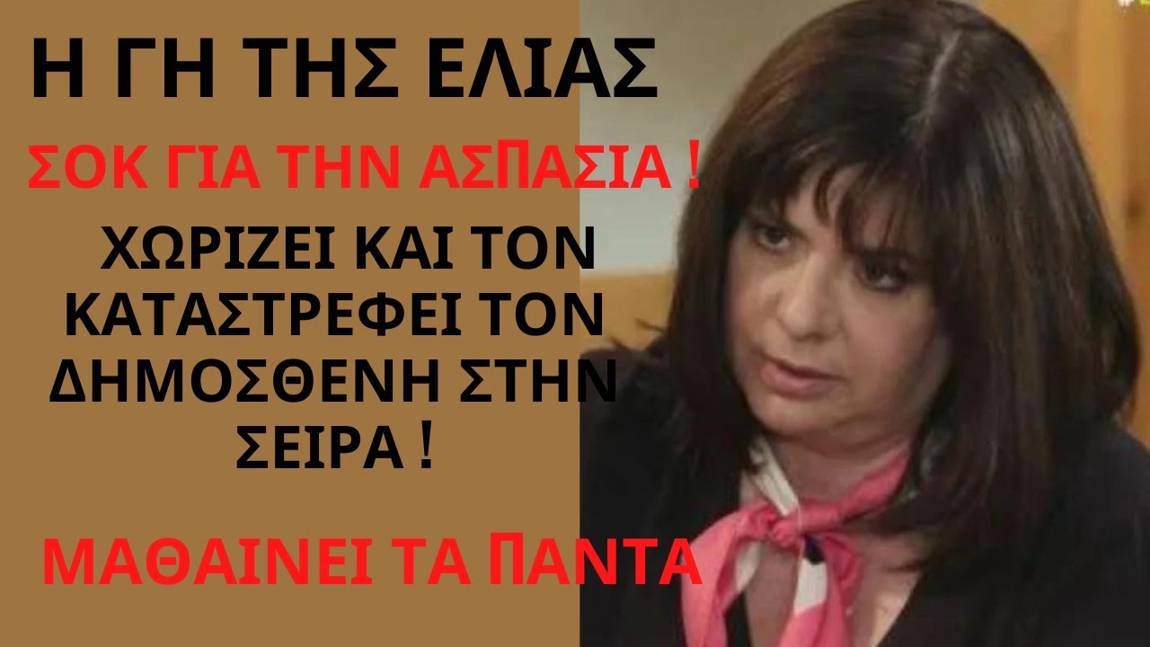 Η ΓΗ ΤΗΣ ΕΛΙΑΣ🌿ΣΟΚ ΓΙΑ ΤΗΝ ΑΣΠΑΣΙΑ - ΧΩΡΙΖΕΙ ΚΑΙ ΚΑΤΑΣΤΕΡΦΕΙ ΤΟΝ ...