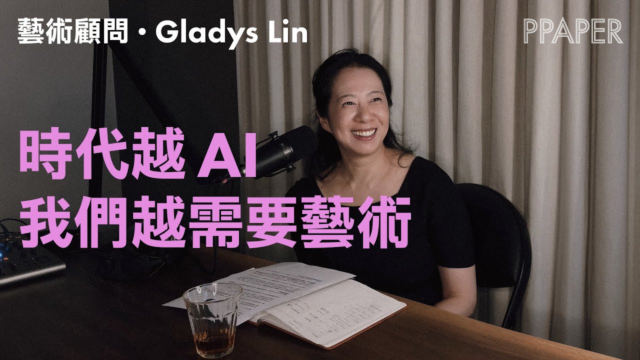 解析2024展覽與趨勢。行為藝術教母轉行賣美妝 ?! AI是藝術家的好朋友 ?!｜feat. 藝術顧問 Gladys Lin【PPAPER 編輯室 EP02】 - YouTube