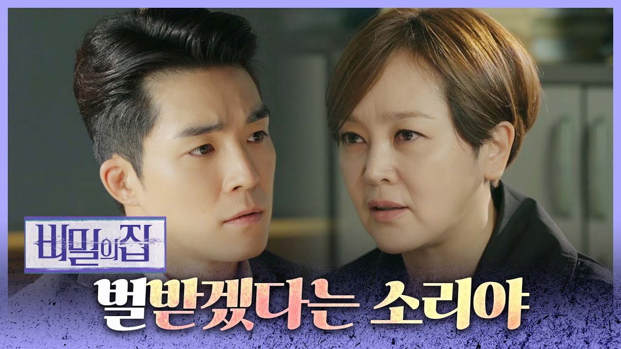 [비밀의 집] “태형이 끌어들이지 않겠다고 약속만 해준다면...” 서하준에게 거래를 제안하는 이승연, MBC 221006 방송 - YouTube