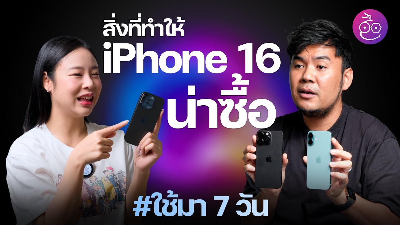 สิ่งที่ทำให้ iPhone 16 น่าซื้อ หลังใช้จริงมา 7 วัน! #iMoD - YouTube