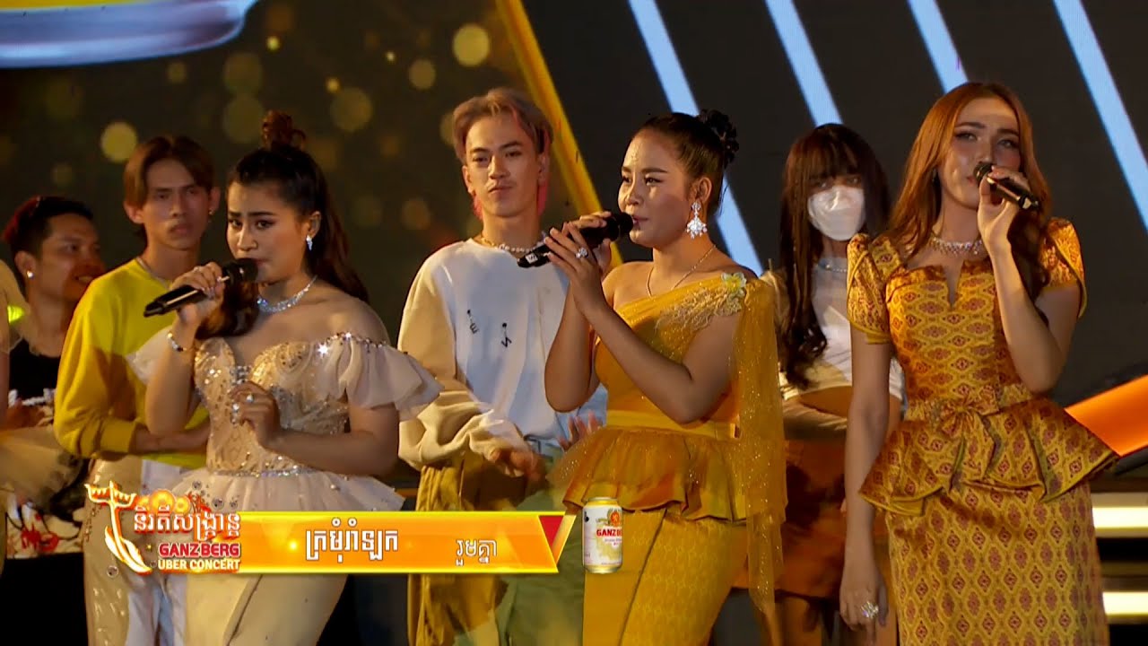 ក្រមុំរាំឡក | ច្រៀងរួមគ្នា | GANZBERG Uber Concert | ចូលឆ្នាំខ្មែរ 2022 ...