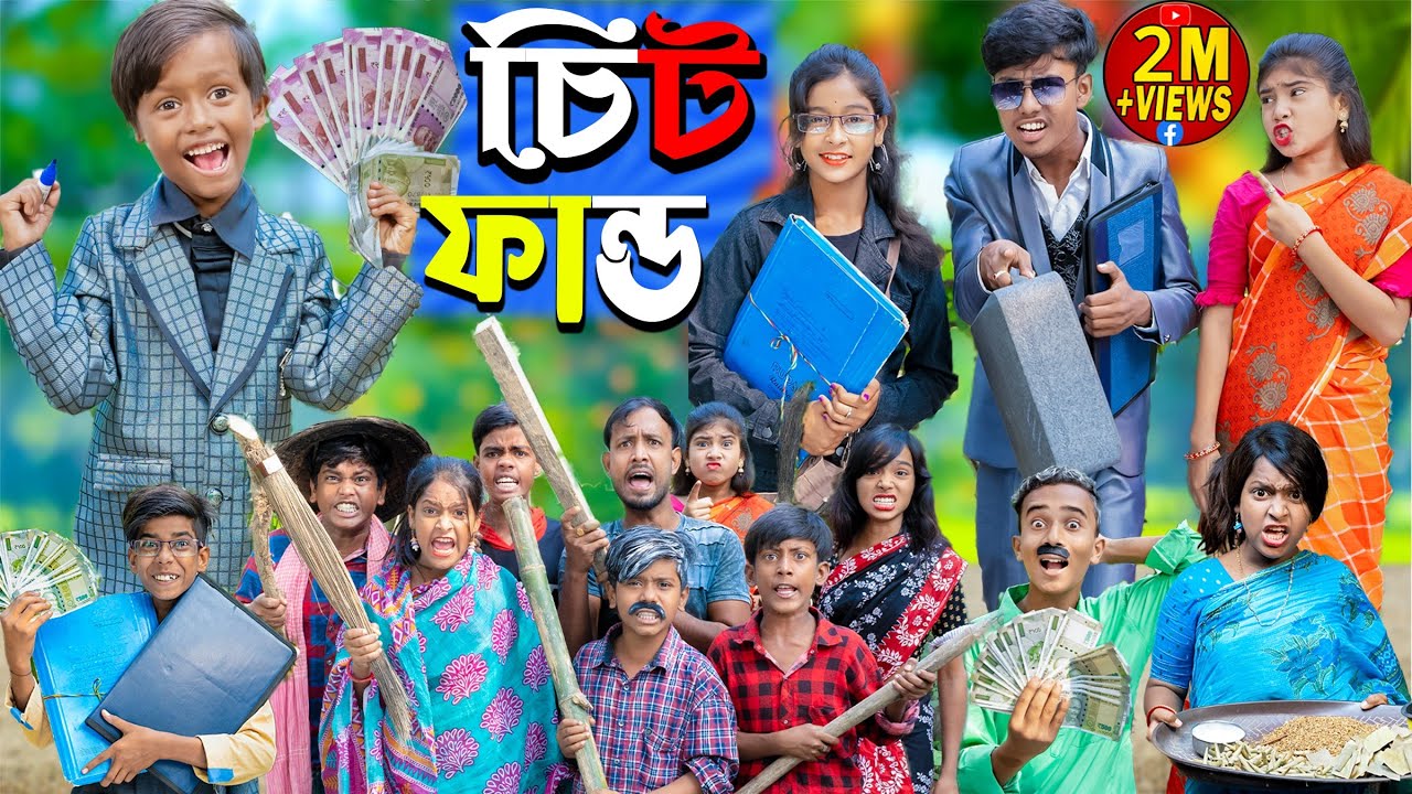 চিট ফান্ড || No 1 Gramin TV Latest Bangla Funny natok 2023 indian ...