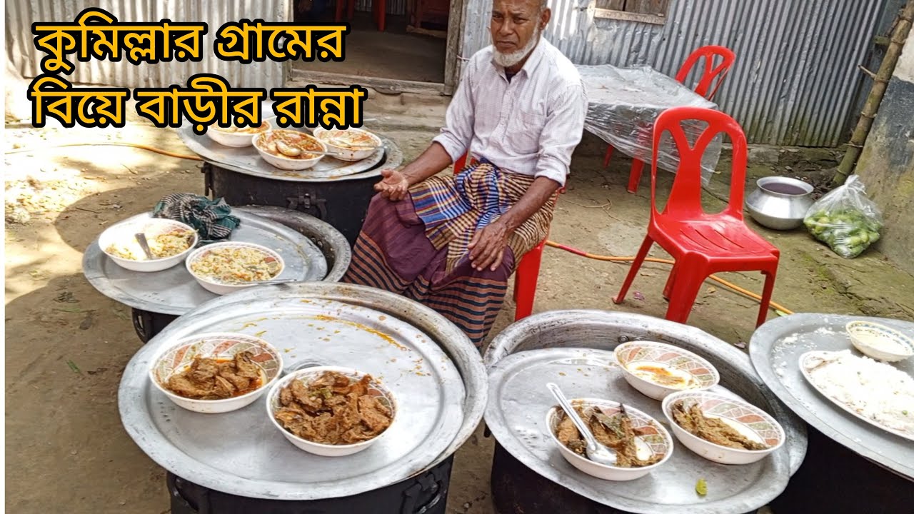 কুমিল্লার গ্রামের বিয়ে বাড়ীর রান্না | Traditional Village Cooking ...