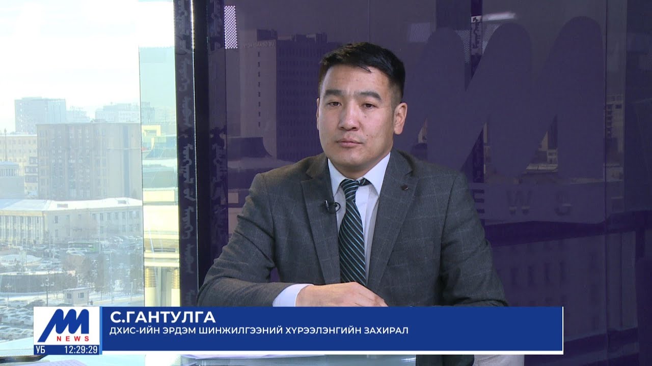 Зочны цаг ДХИС ийн Эрдэм шинжилгээний хүрээлэнгийн захирал С Гантулга