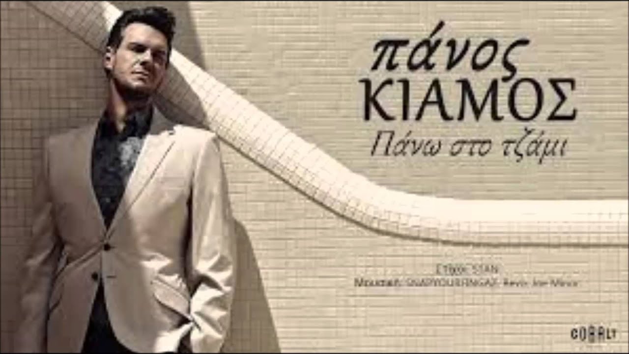 πανω στo τζαμι -πανος κιαμος (refrain) - YouTube