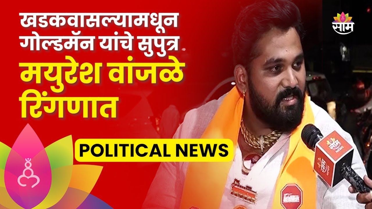 Khadakwasala News : MNSमधून Mayuresh Wanjale पहिल्यांदाच निवडणुकीच्या ...