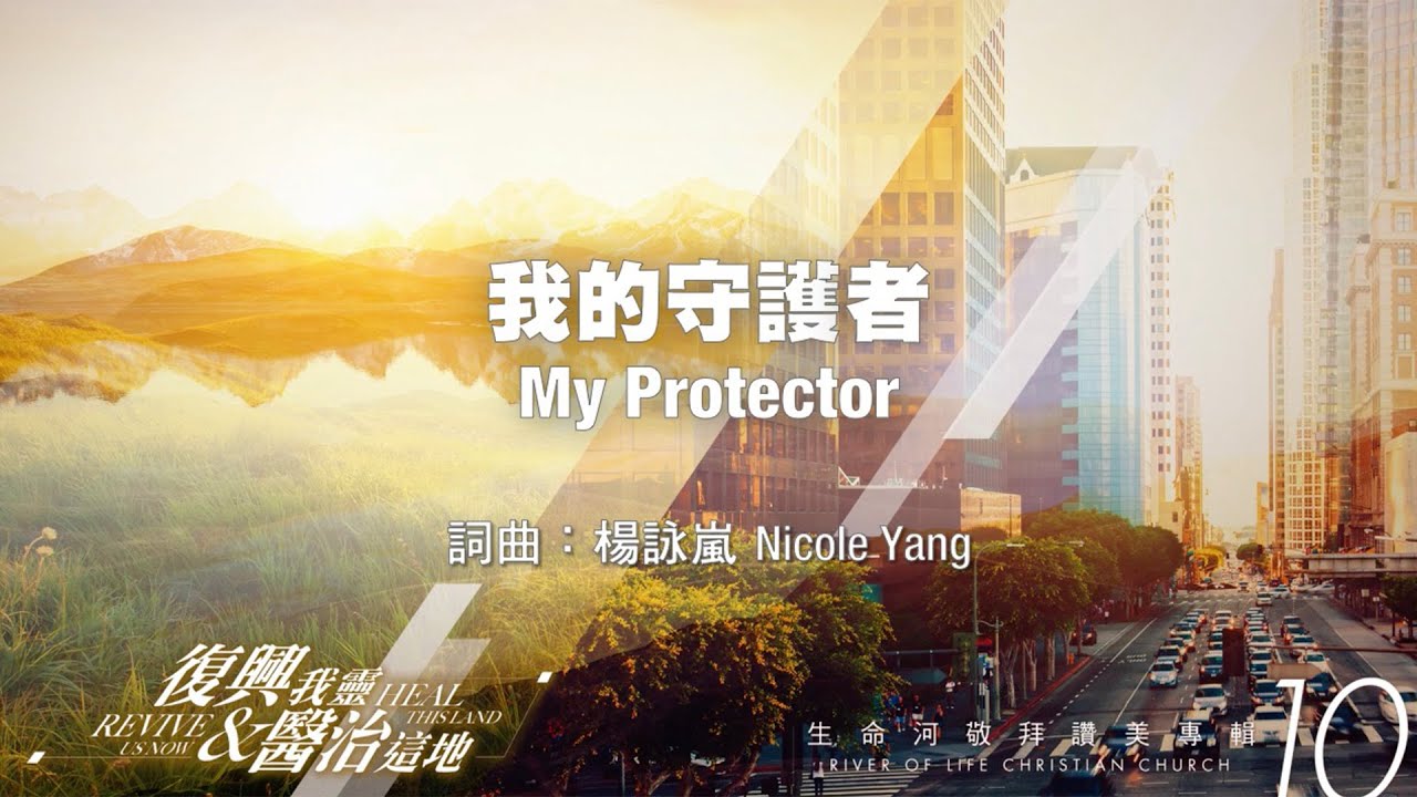 我的守護者 My Protector (生命河敬拜讚美系列 10【復興我靈，醫治這地】) 小組敬拜用 - YouTube