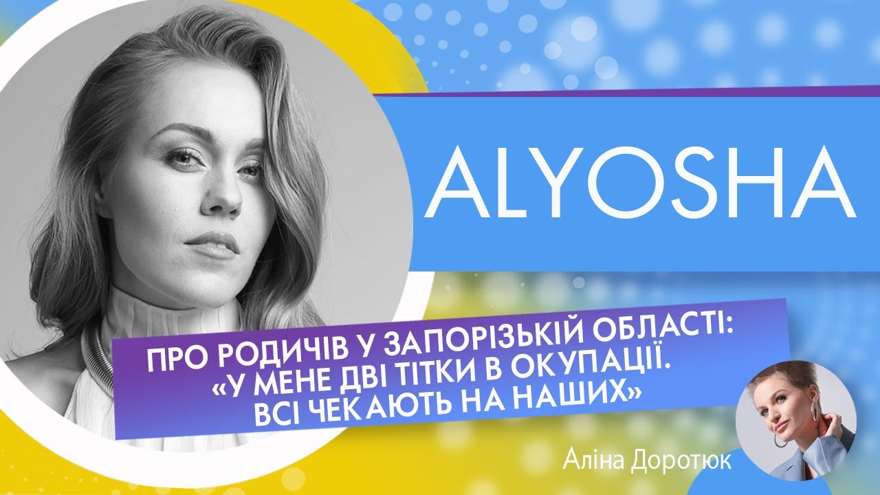 ALYOSHA: про рідню в окупації, виступи з російськими артистами на одній ...