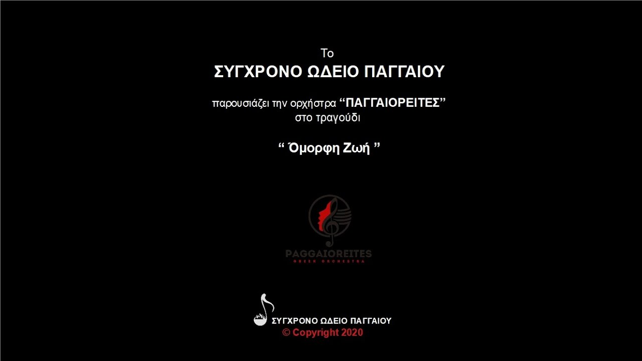 ΣΥΓΧΡΟΝΟ ΩΔΕΙΟ ΠΑΓΓΑΙΟΥ - ΠΑΓΓΑΙΟΡΕΙΤΕΣ - ΟΜΟΡΦΗ ΖΩΗ - YouTube