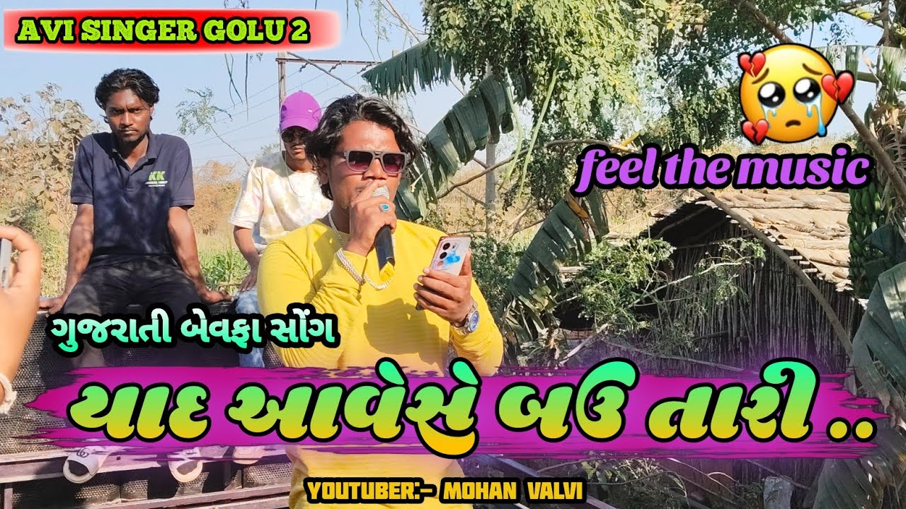 યાદ આવેસે 💔 બઉ તારી - yaad aavese 💔 bau tari | gujrati bewafa 💔 song ...