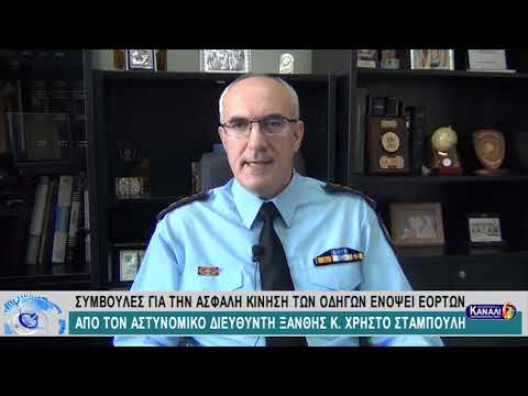 ΟΔΗΓΙΕΣ – ΣΥΜΒΟΥΛΕΣ ΓΙΑ ΤΗΝ ΑΣΦΑΛΗ ΚΙΝΗΣΗ ΤΩΝ ΟΔΗΓΩΝ ΕΝΟΨΕΙ ΕΟΡΤΩΝ ΑΠΟ ...