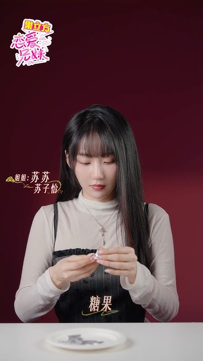 糖果不够甜？来 恋爱兄妹 品尝恋爱的甜味🍭苏苏看哈利谈恋爱被“甜”出姨母笑🤣 Shorts Youtube