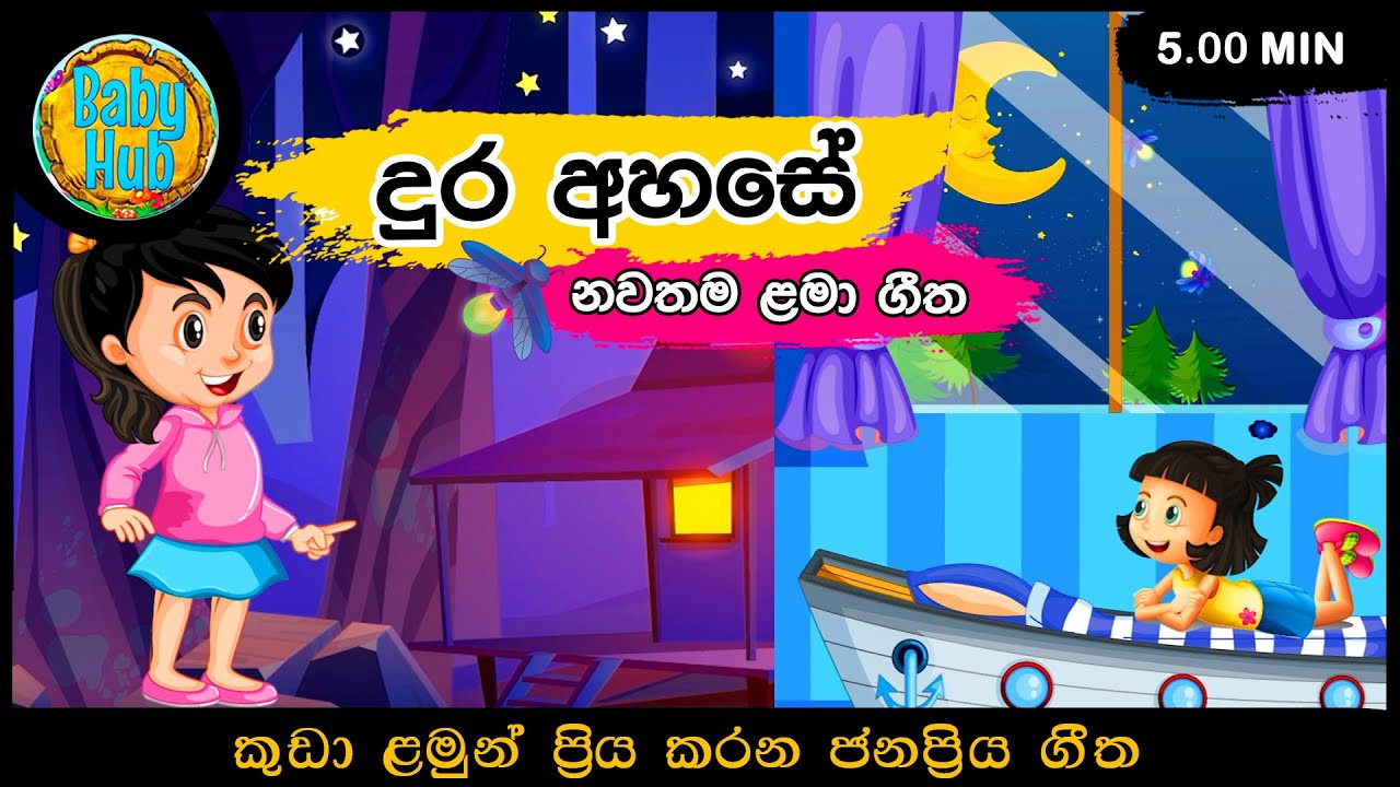 dura ahase | දුර අහසේ | සිංහල ළමා ගී | Kids Songs| Sinhala Lama gee ...