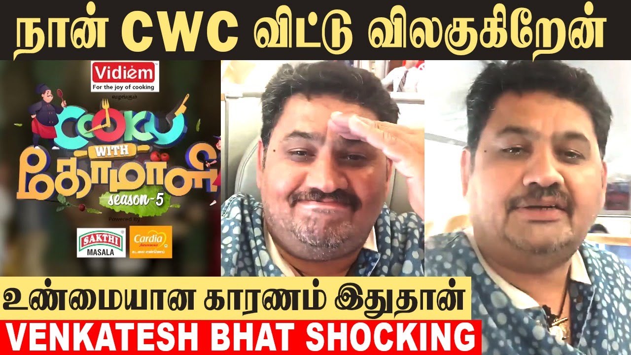 Cook with Comali 5 க்கு இனி நான் வரமாட்டேன்😱- Chef Venkatesh Bhat Quit ...