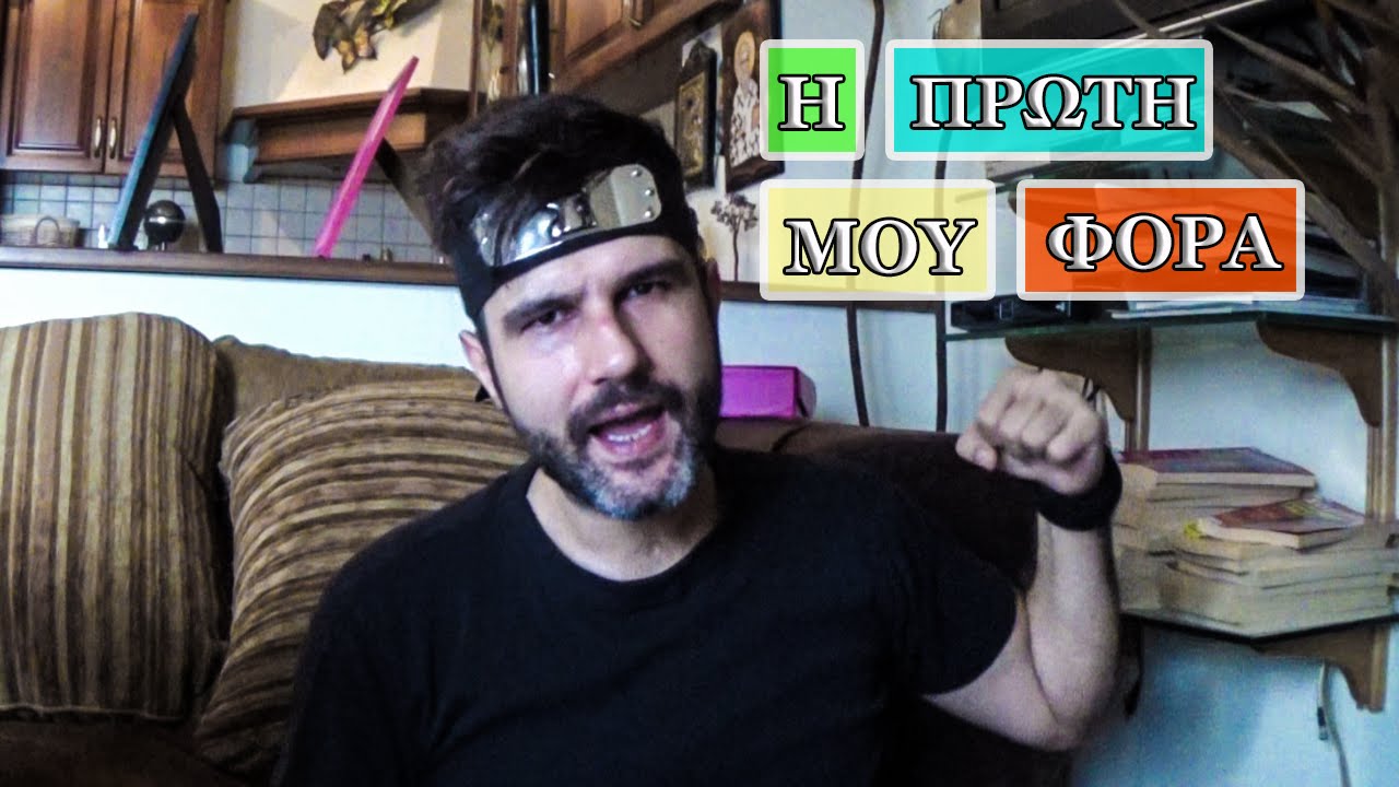 Η ΠΡΩΤΗ ΜΟΥ ΦΟΡΑ ( MY FIRST TIME ) - YouTube