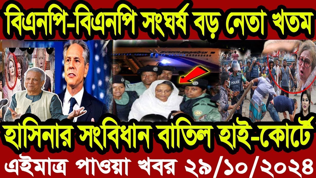 বাংলা খবর NEWS BD Bangla News 29 Oct 2024 l Bangladesh news update news ...