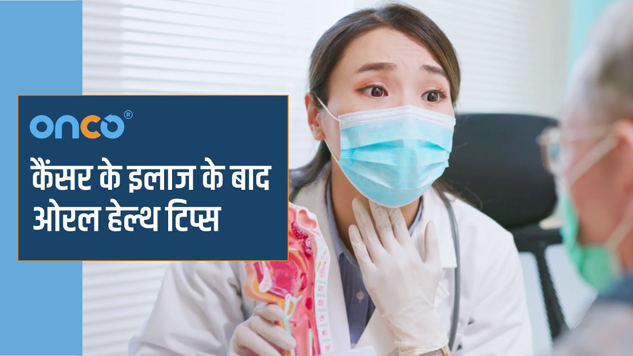 कैंसर के इलाज के बाद ओरल हेल्थ टिप्स | Oral health tips after cancer ...