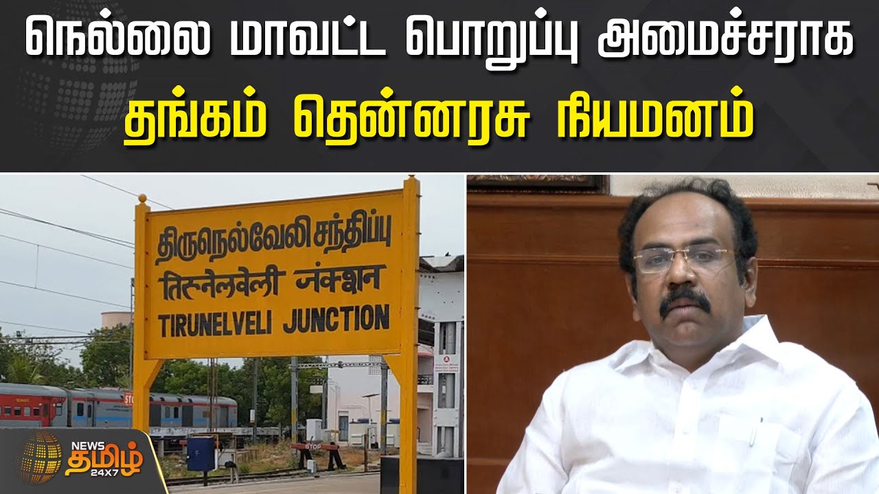நெல்லை மாவட்ட பொறுப்பு அமைச்சராக தங்கம் தென்னரசு நியமனம் | Thangam ...
