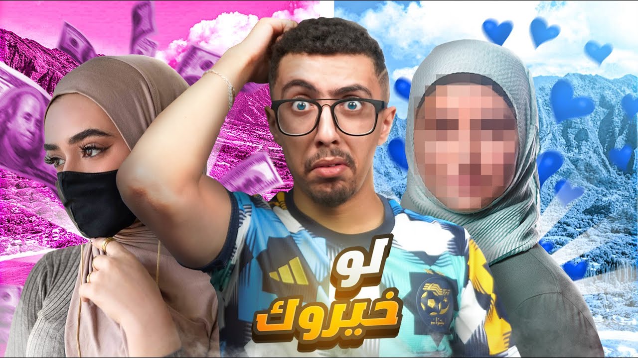 لو خيروك بين مك ولا صحبتك Youtube