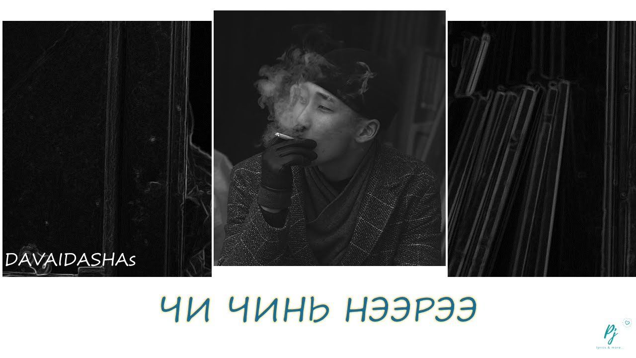 Davaidasha - Чи чинь нээрээ [lyrics video] - YouTube