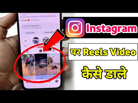 instagram par reels kaise dalen | instagram par reels kaise upload kare | reel video kaise dale
