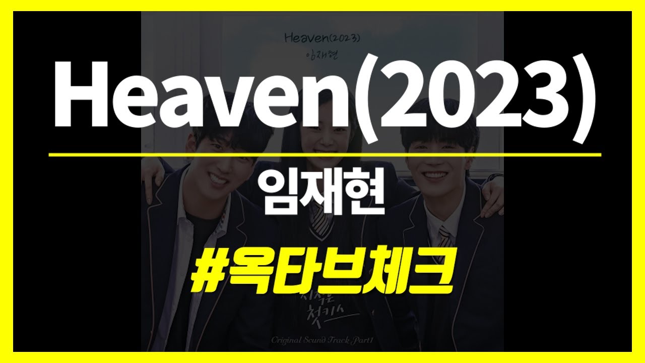 [옥타브] 임재현 - Heaven(2023) 옥타브체크 - YouTube