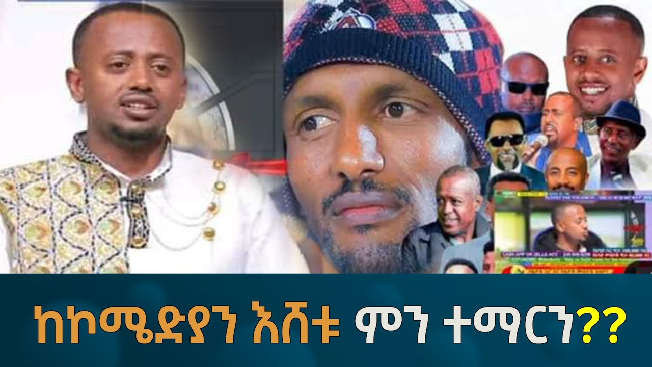 Comedian - Eshetu donkey tube ከኮሜድያን እሸቱ ምን ተማርን?? - TTV Ethiopia - YouTube