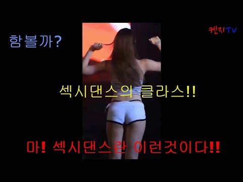 마! 이런것이 섹시댄스의 정석이다!!!