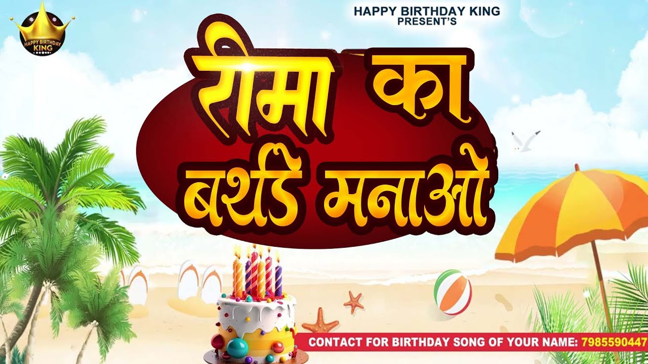 Happy Birthday Rima - रीमा का बर्थडे मनाओ -Rima Birthday Song | Rima Ka ...