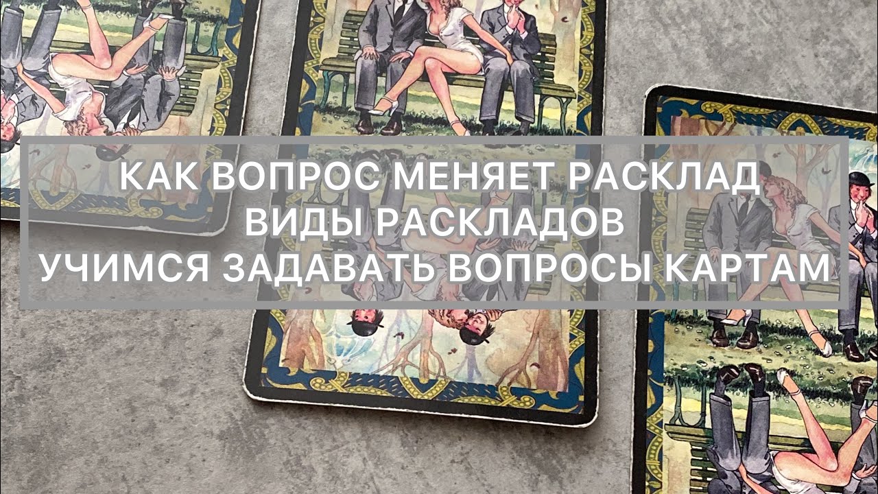 КАК ПРАВИЛЬНО ЗАДАВАТЬ ВОПРОСЫ КАРТАМ Виды раскладов и вопросов Урок