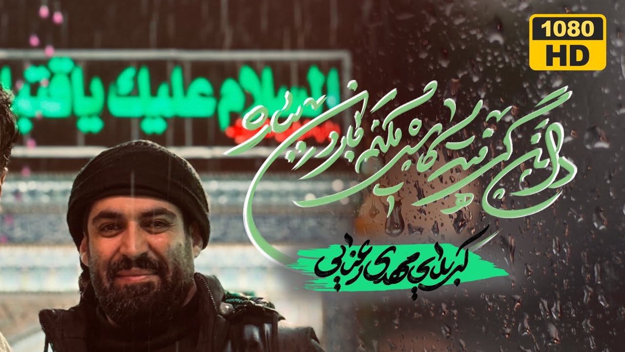 My heart aches I wish it would rain a little💔|Mahdii Ranaee🎞️🎙️| دل من ...