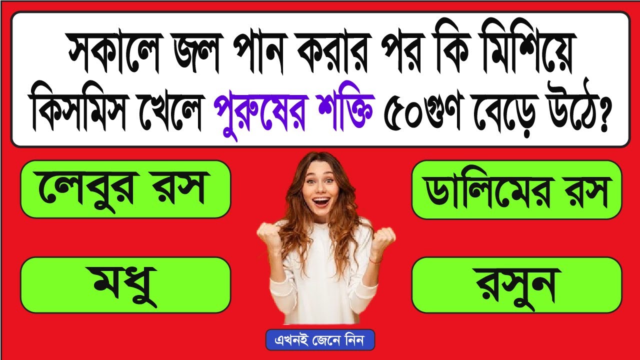 BANGLA GK QUESTIONS AND ANSWERS || GK BENGALI || BANGLA QUIZ || QUIZ IN ...