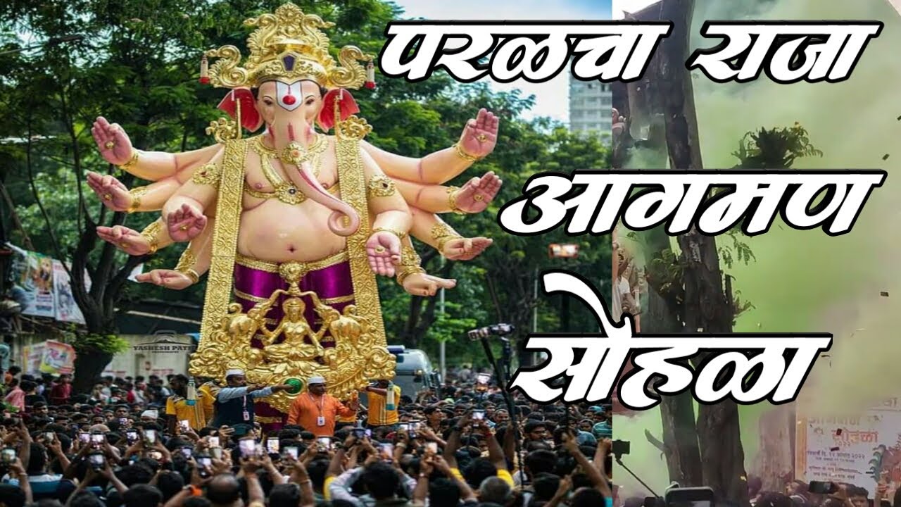 परळचा राजा आगमन सोहळा २०२२ । Paralcha Aggman Sohala 2022 - YouTube