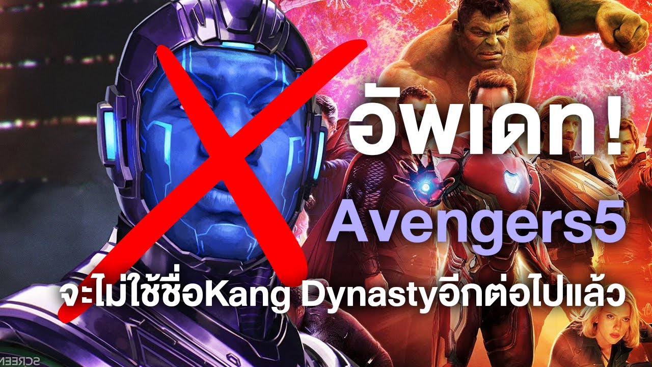 อัพเดทเนื้อเรื่อง avengers5จะไม่ใช่Kang Dynastyอีกต่อไปแล้ว - Comic World Daily - YouTube