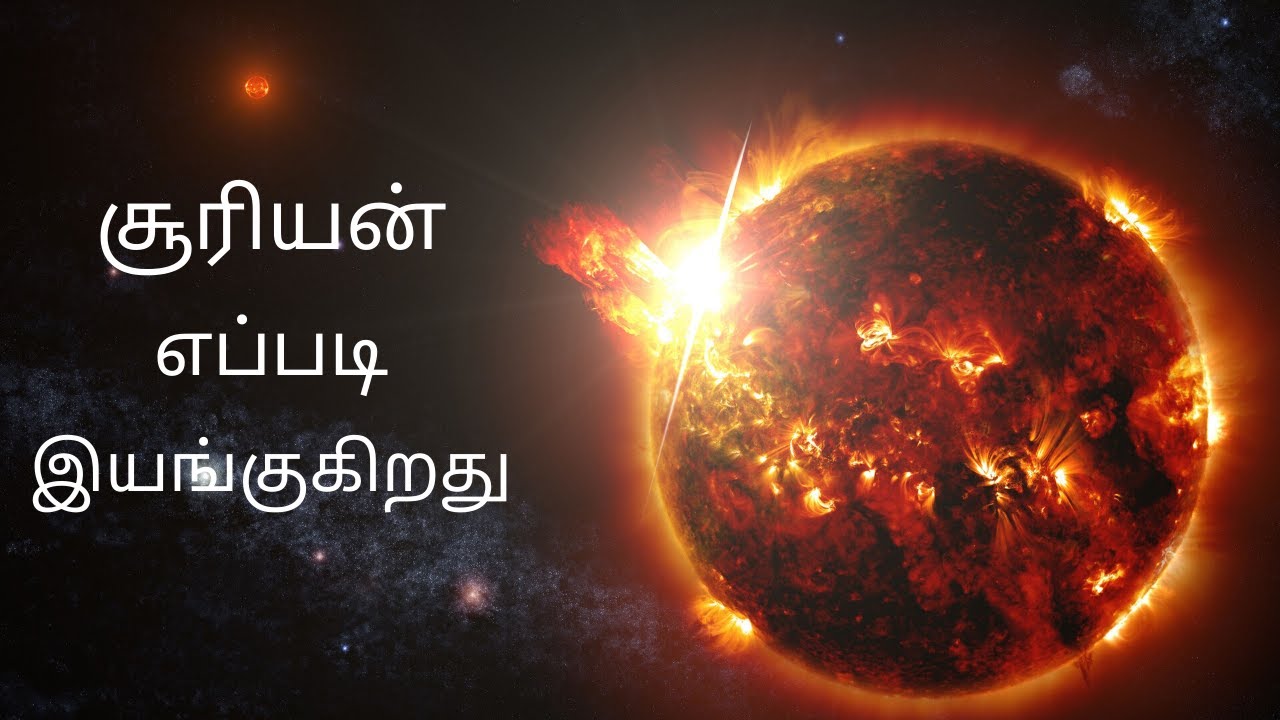 4. நமது சூரியன் எப்படி இயங்குகிறது?/How does our Sun work? - YouTube