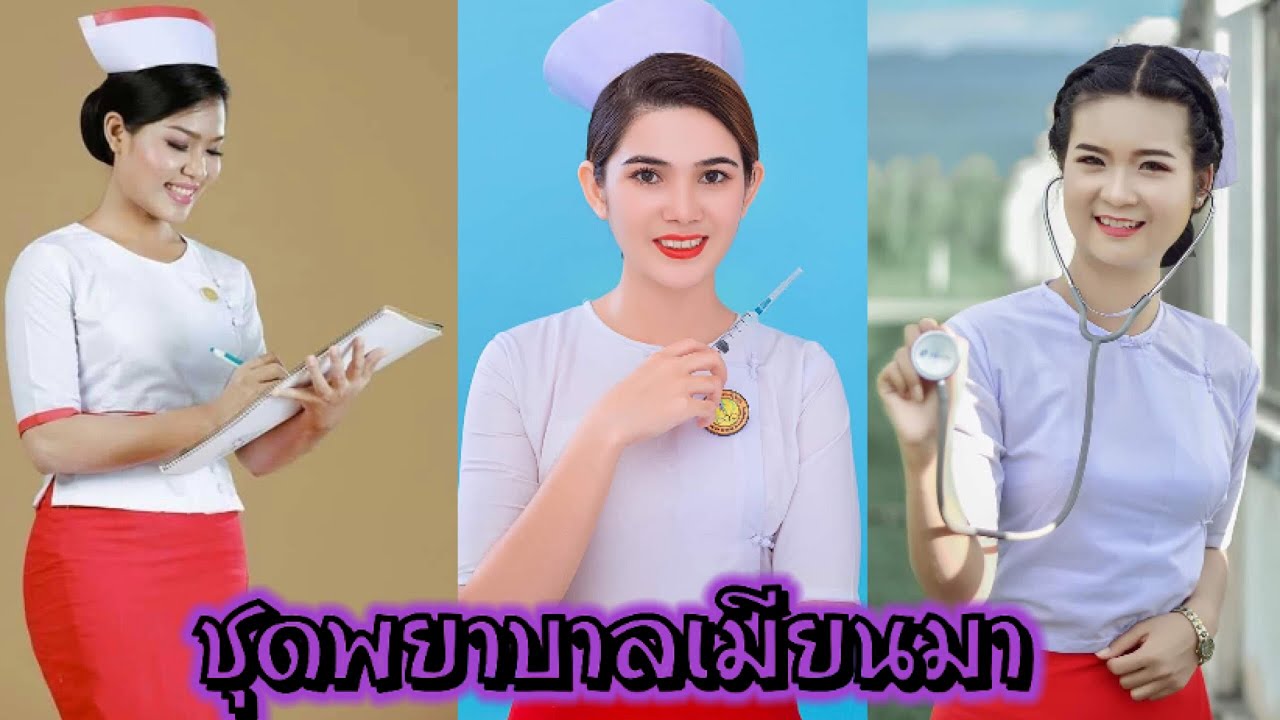 สาวพยาบาลเมียนมาร์ในชุดทำงานสุดน่ารัก Lovely Myanmar Nurse with uniform ...