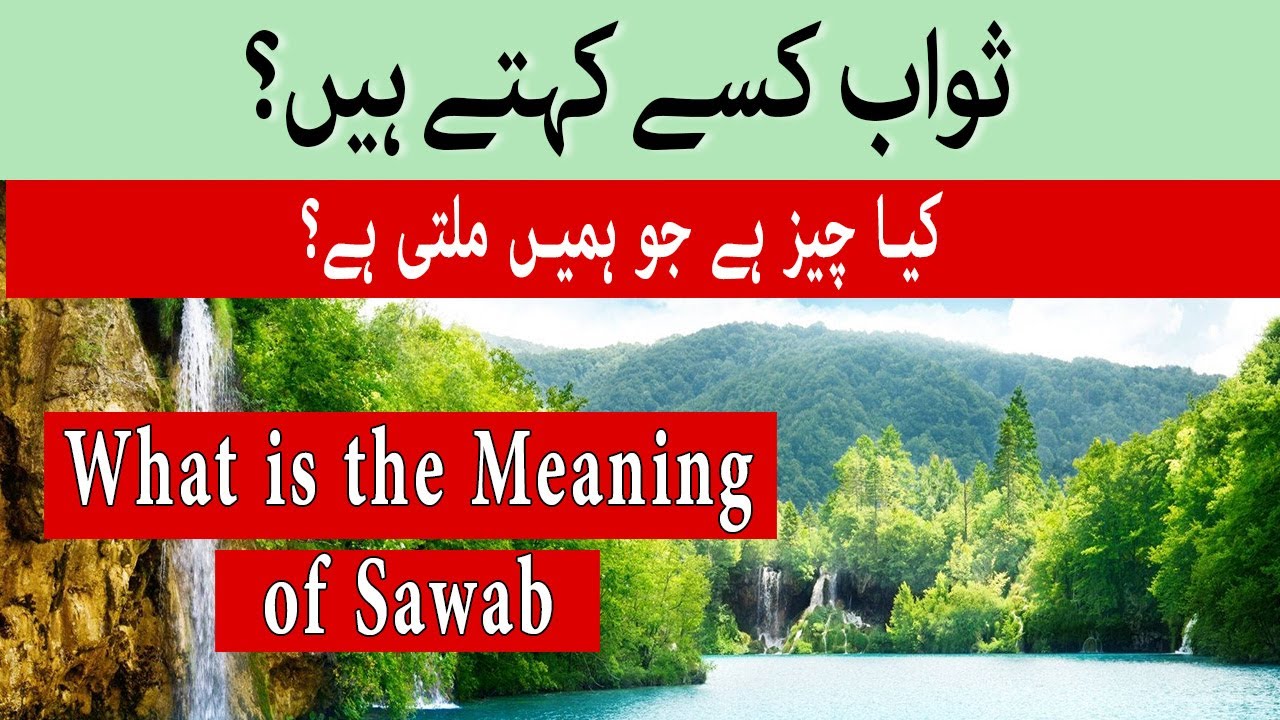 What is Sawab | Meaning of Sawab | Esal e sawab Kia hai | ثواب کسے کہتے ...