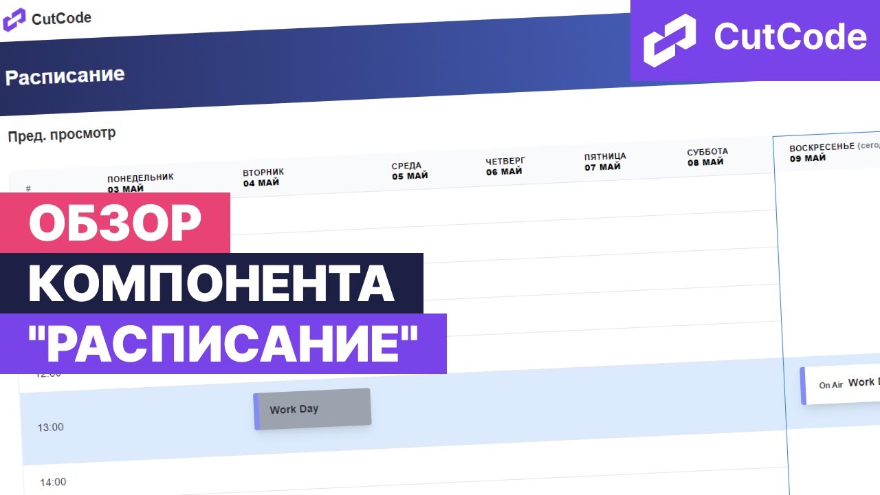 Обзор компонента "Расписание" от cutcode.ru для проектов на laravel - YouTube