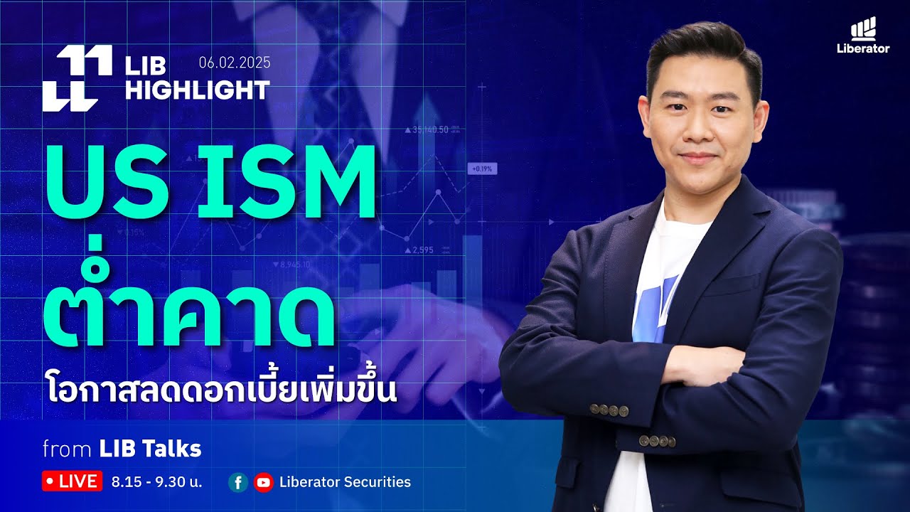 LIB HIGHLIGHT : US ISM ต่ำคาดโอกาสลดดอกเบี้ยเพิ่มขึ้น - YouTube